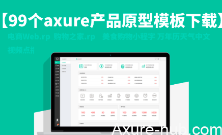 【99个axure产品原型模板下载】详情见目录 | Axure Hub 产品经理原型资源整合站