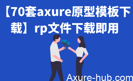 【70套axure原型模板下载】rp文件下载即用 | Axure Hub 产品经理原型资源整合站