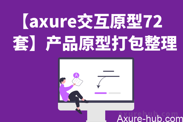 【axure交互原型72套】产品原型打包整理下载 | Axure Hub 产品经理原型资源整合站